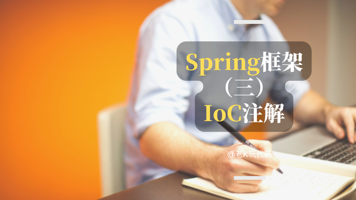 【spring框架精讲3】一文搞懂spring Ioc注解(附实战代码详解) 知乎