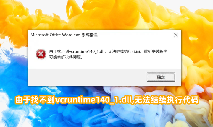 由于找不到vcruntime140_1.dll,无法继续执行代码（最新解决方法） - 知乎