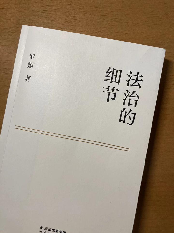 书单 《法治的细节》罗翔 知乎