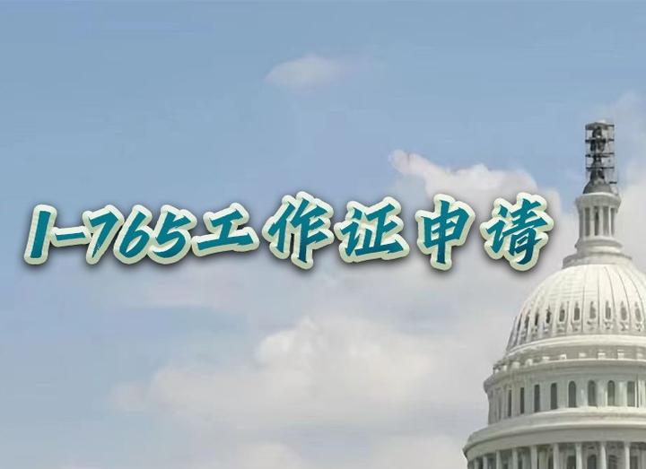 I-765工作证申请 - 知乎