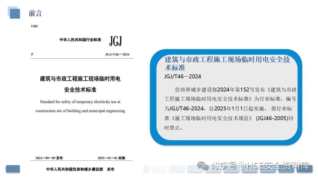 PPT |【课件】 新标解读：JGJ46-2024建筑与市政工程施工现场临时用电安全技术标准 - 知乎