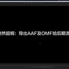 动画制作中如何给音频老师输出omf、aaf？为什么要输出这两个？ - 知乎