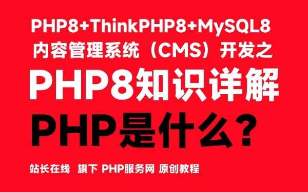 PHP8知识详解：PHP是什么？ - 知乎