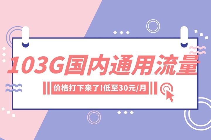 纯享版价格打下来了！低至30月租103G+100分钟，错过乐享版？这次联通广东流量王纯享版别错过啦！！ - 知乎