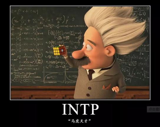 INTP两位典型人物解读 - 知乎