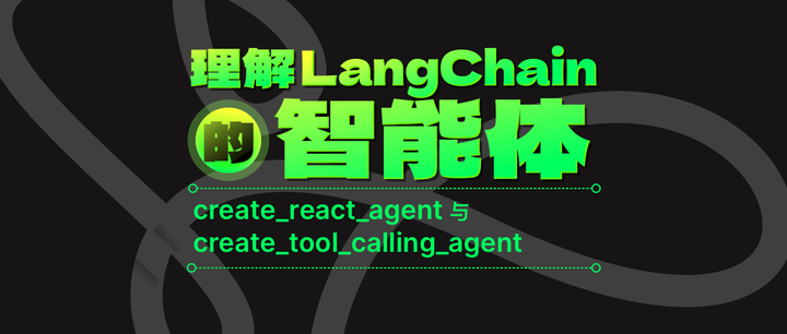 理解 LangChain 智能体：create_react_agent 与 create_tool_calling_agent - 知乎