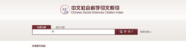 最新版CSSCI来源期刊目录（2019—2020）#附下载链接# - 知乎