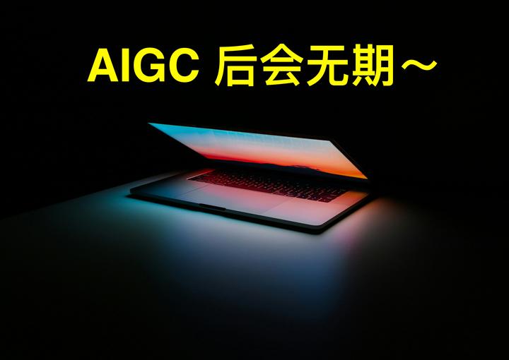 AIGC后会无期 ～ - 知乎
