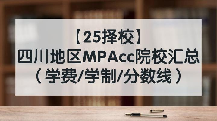 【25择校】四川地区MPAcc院校汇总！（学费/学制/分数线） - 知乎