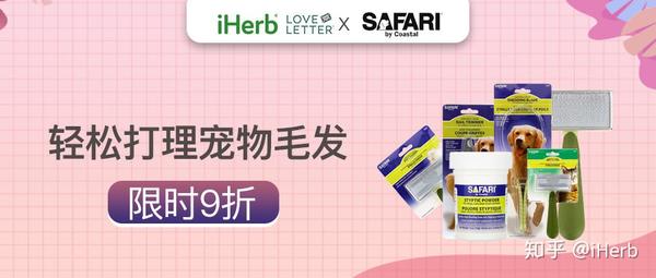 iHerb一周优惠播报3.26-4.1 - 知乎