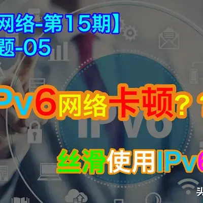 开启IPv6变卡？网页打不开？如何丝滑地使用IPv6 ？只需一个步骤！ 【好玩的网络-IPv6专题5】 - 知乎