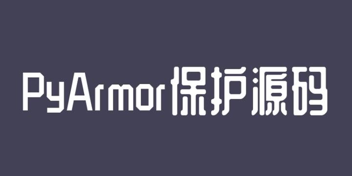 PyArmor加密保护发布的python程序 - 知乎