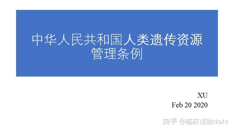 中华人民共和国人类遗传资源管理条例_HGRAC_1 - 知乎
