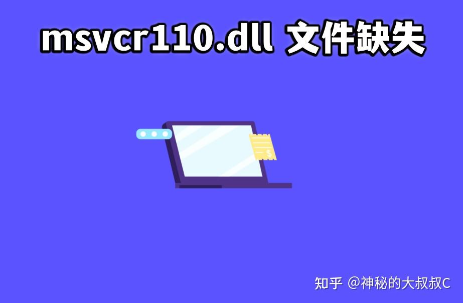 msvcr110.dll具体的功能作用解析，怎么才能修复丢失的msvcr110.dll文件 - 知乎