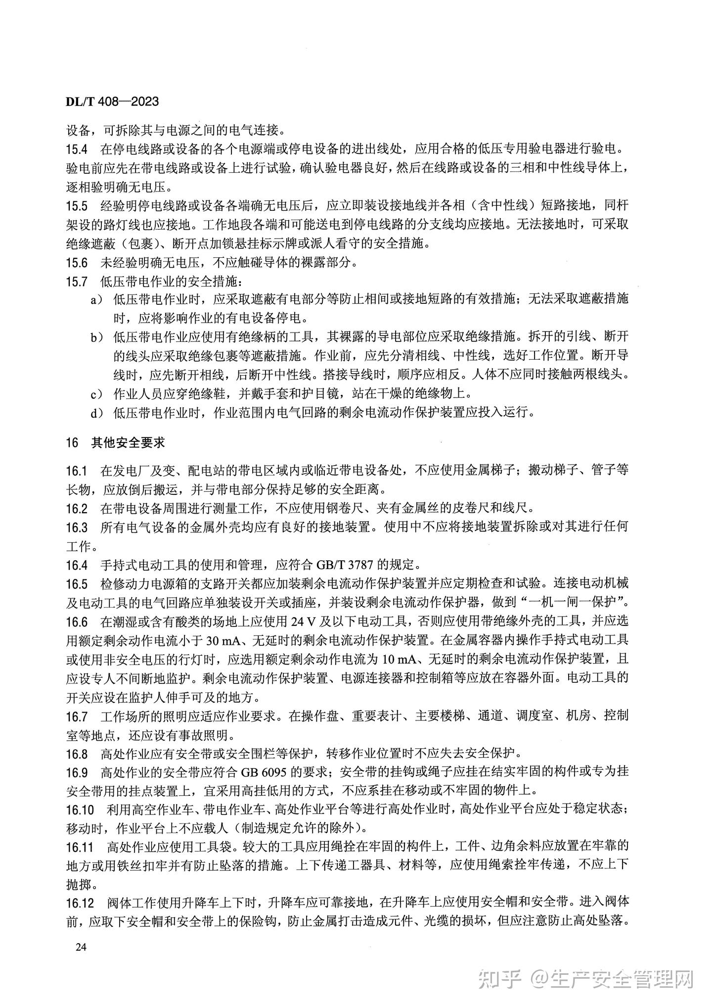 DL T 408-2023 电力安全工作规程 发电厂和变电站电气部分 - 知乎