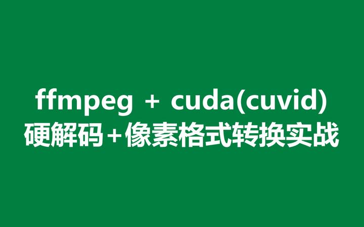 ffmpeg + cuda(cuvid) 硬解码+像素格式转换(cpu主导)实战 - 知乎