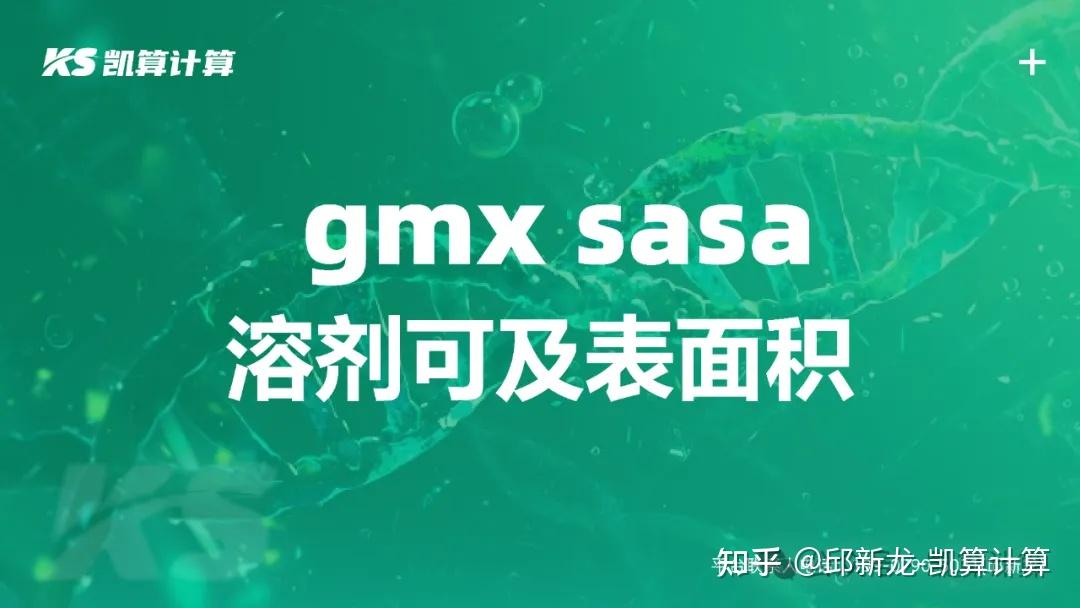 gromacs命令测试5-gmx sasa溶剂可及表面积 - 知乎