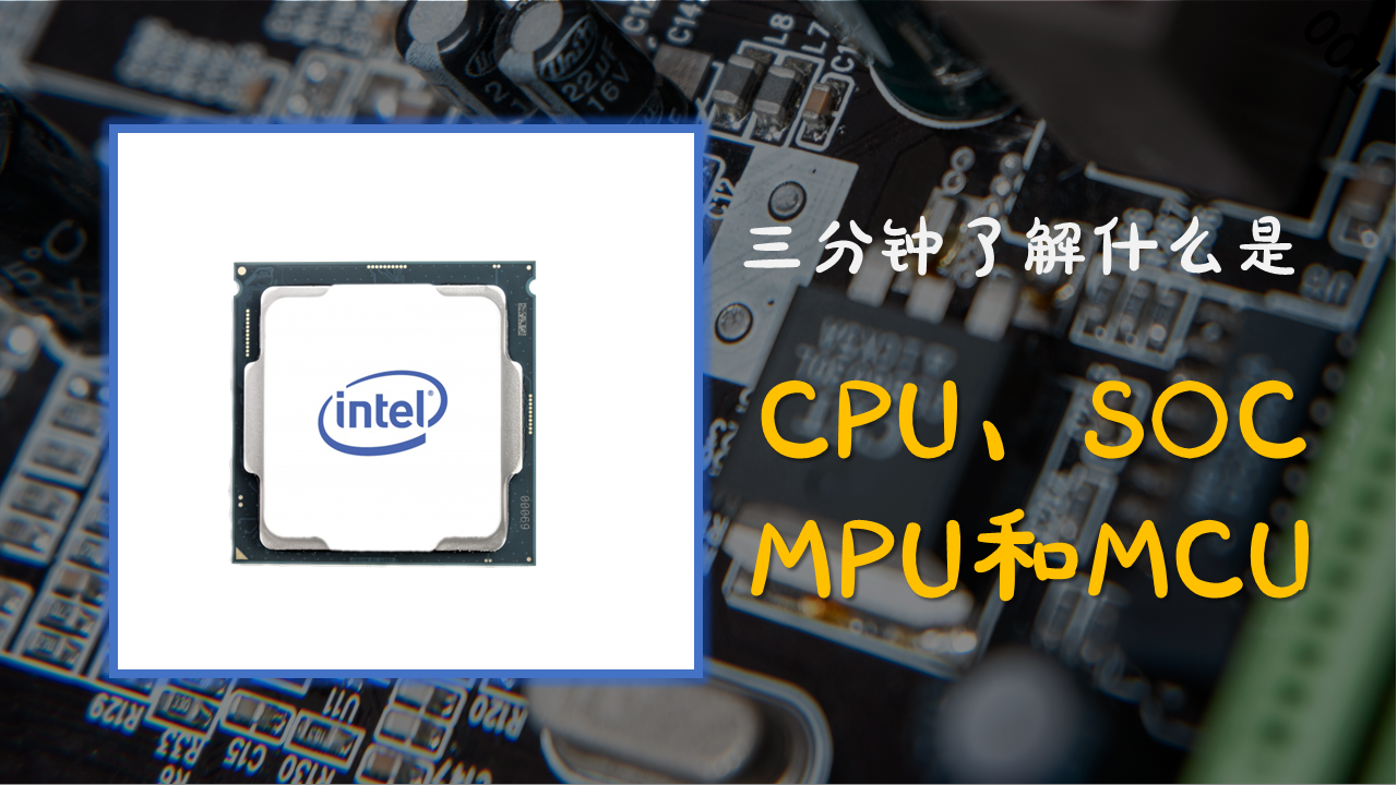三分钟了解CPU_SOC_MPU和MCU - 知乎