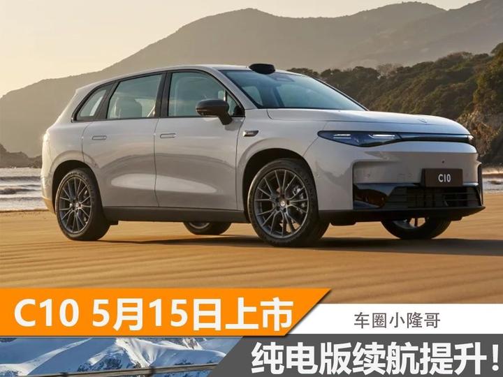 新款零跑C10将于5月15日上市，全系动力升级，纯电版续航提升！ - 知乎