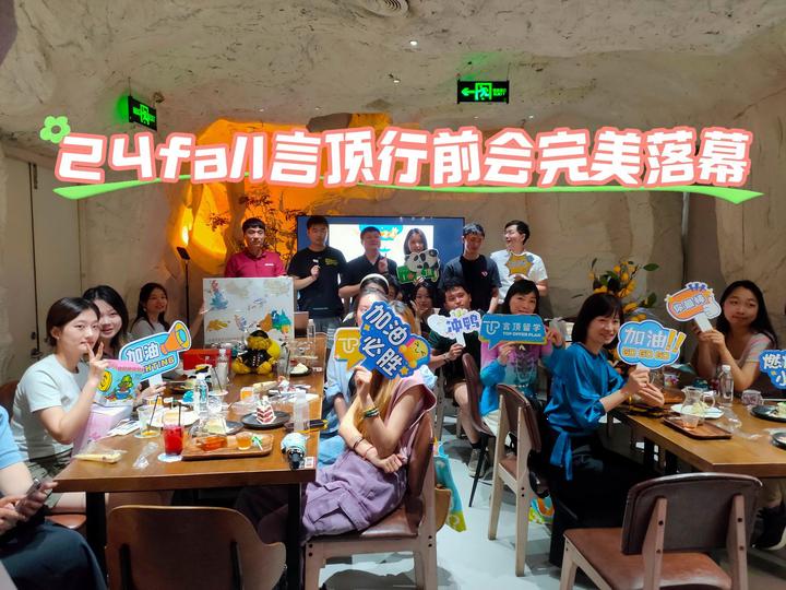 24fall言顶行前会完美落幕，期待明年遇见25fall的你们~ - 知乎