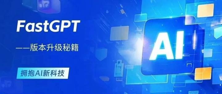 手把手教你升级FastGPT系统，轻松享受新功能！ - 知乎