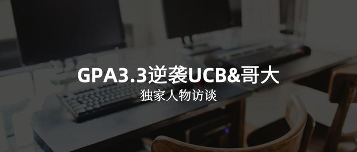 学员案例| GPA3.3逆袭伯克利+哥大，我的优势被完美展示 - 知乎