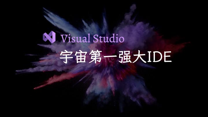 说一说我与宇宙第一强大 IDE Visual Studio 的缘分 - 知乎