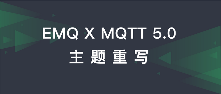 EMQ X MQTT 5.0 主题重写 - 知乎