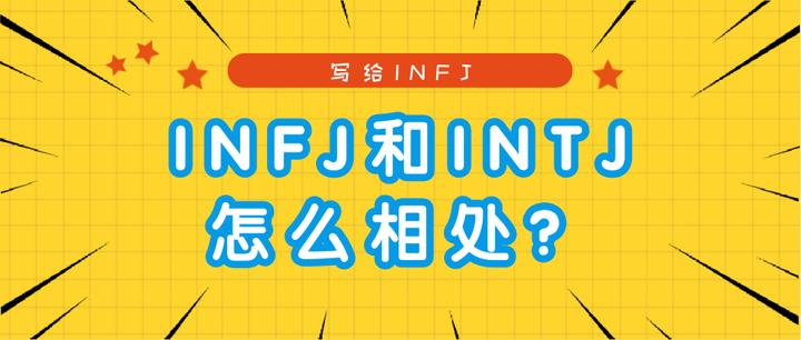 写给INFJ：INFJ和INTJ怎么相处？ - 知乎