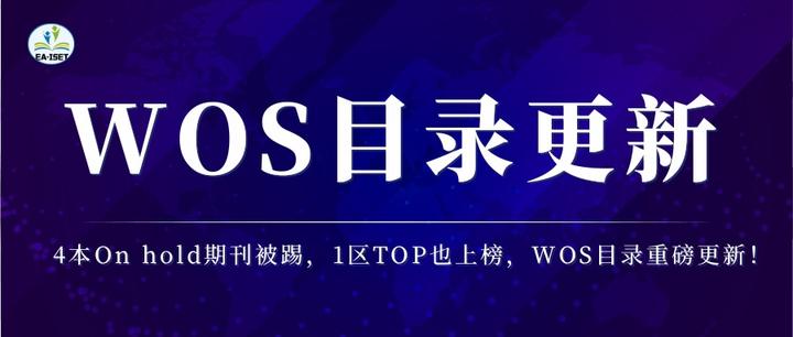 突发！4本On hold期刊被踢，1区TOP也上榜，WOS目录重磅更新！ - 知乎