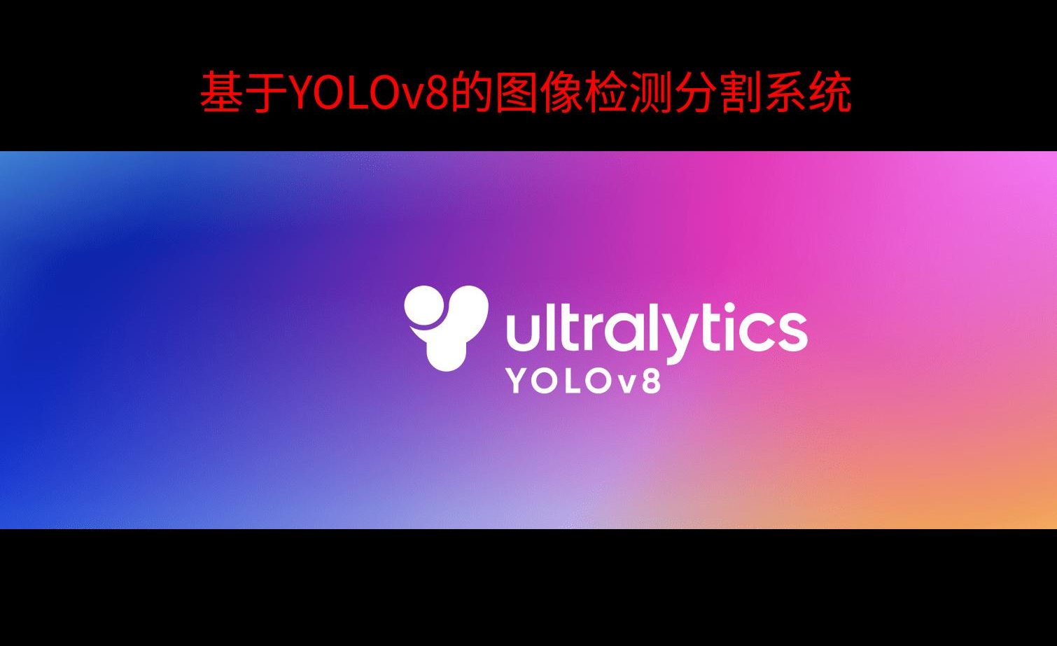 yolov8高压电线覆冰检测，web部署 - 知乎