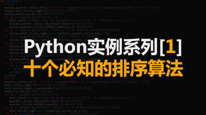 十个必知的排序算法|Python实例系列[1] - 知乎