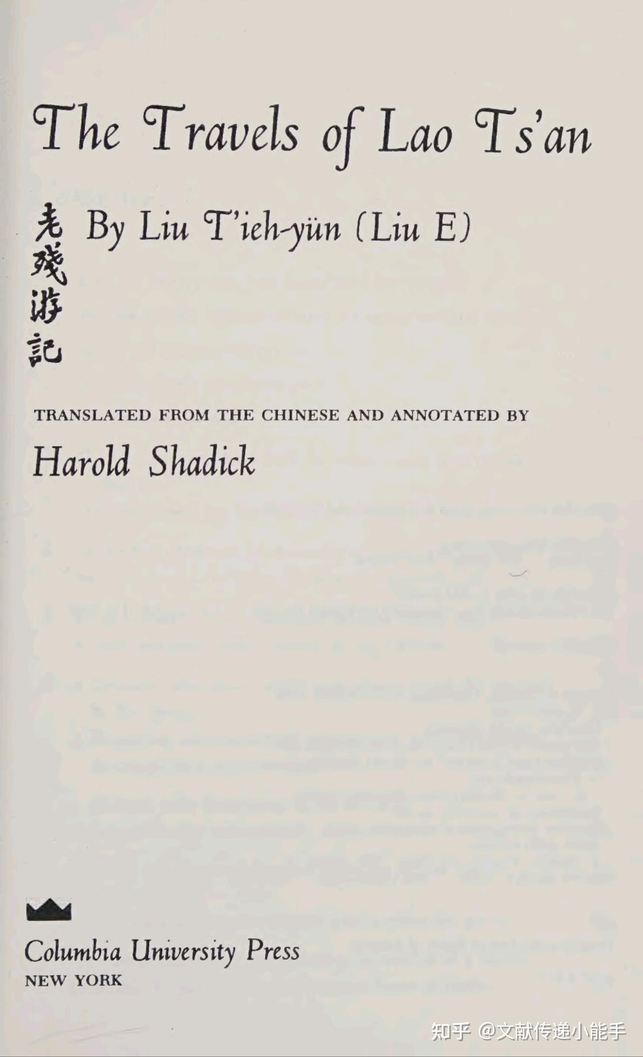刘鹗,老残游记,英译本,英文版,Harold Shadick译者,The travels of Lao Ts`an 1990 - 知乎