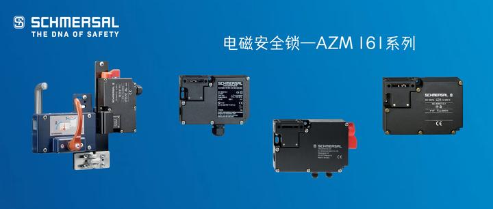AZM 161系列 | 电磁安全锁 - 知乎