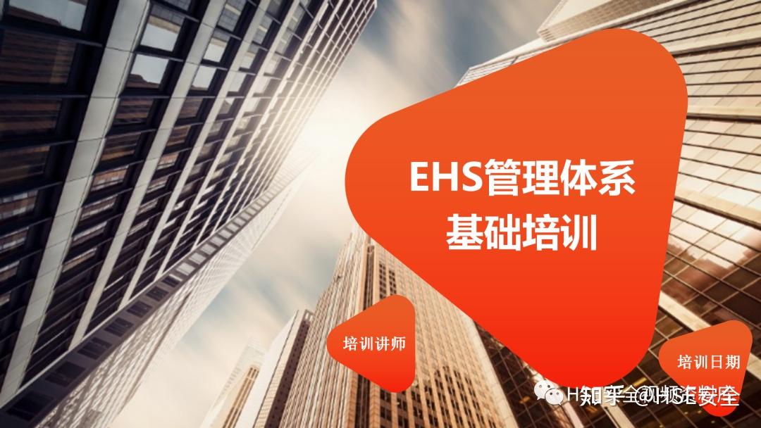 PPT | 【课件】非常全面的EHS管理体系基础培训 - 知乎