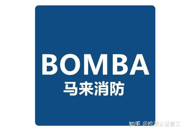 马来西亚 BOMBA 认证：确保消防安全的重要保障 - 知乎