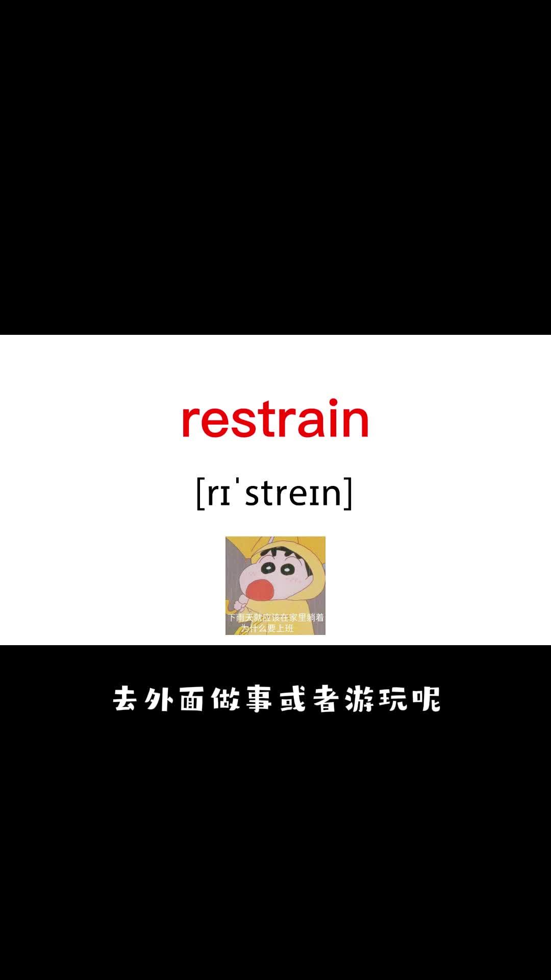 10秒记住中高考核心单词【Restrain 】 - 知乎