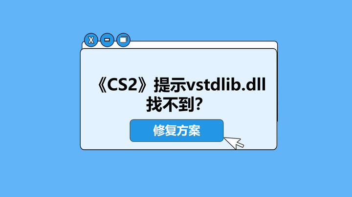 《CS2》提示vstdlib.dll找不到？3分钟教你彻底解决！ - 知乎
