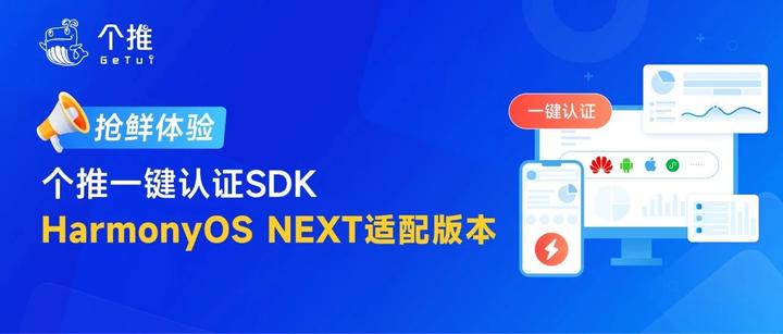 抢鲜体验！个推一键认证SDK HarmonyOS NEXT适配版上线 - 知乎