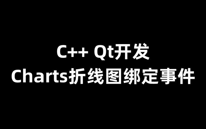 C++ Qt开发：Charts折线图绑定事件 - 知乎