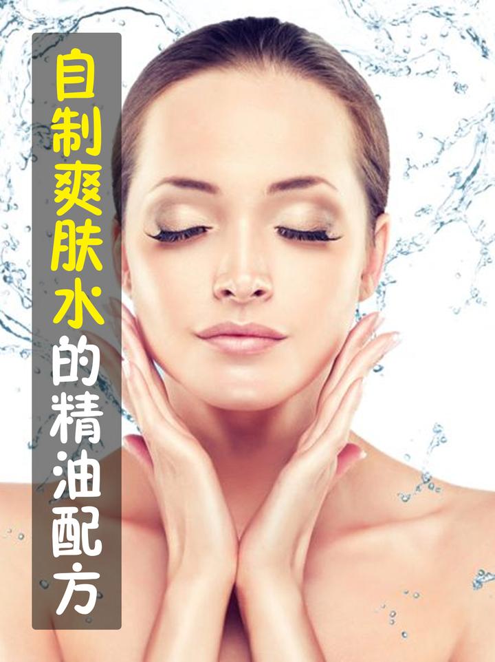 自制爽肤水的精油配方 知乎