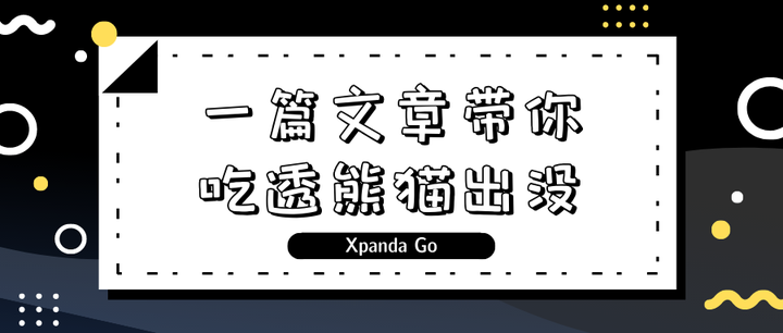 什么是熊猫出没？了解Xpanda Go这一篇文章就够了 - 知乎