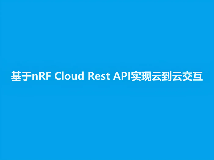 基于nRF Cloud Rest API实现云到云交互 - 知乎