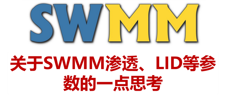 【模型应用】关于SWMM渗透、LID等参数的一点思考 - 知乎