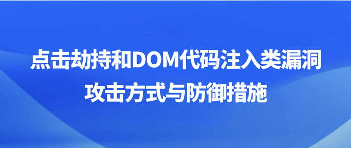 点击劫持和DOM代码注入类漏洞攻击方式与防御措施｜软件安全测试技术系列 - 知乎