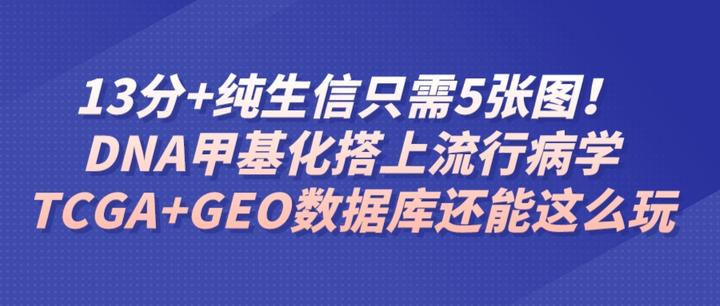 13分+纯生信只需5张图！DNA甲基化搭上流行病学，原来TCGA+GEO数据库还能这么玩！ - 知乎