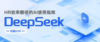 HR必备丨DeepSeek 人力资源领域使用攻略！ - 知乎