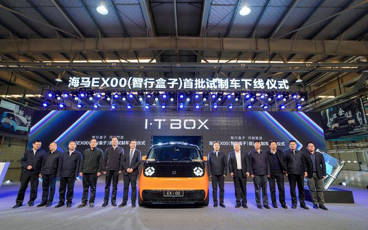 再创新速度！海马EX00（智行盒子）首批试制车成功下线 - 知乎