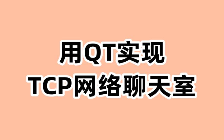 用QT实现TCP网络聊天室 - 知乎