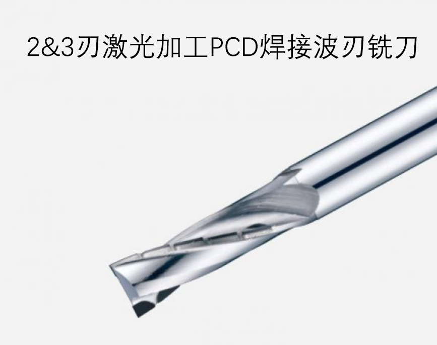 为实现最佳表面光洁度，PCD铣刀系列采用了激光加工 - 知乎